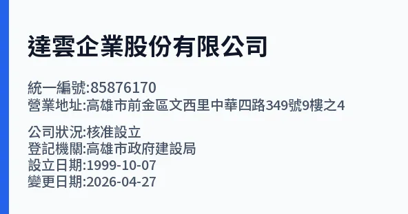 達雲企業股份有限公司的照片-統編 85876170(高雄市) 公司登記資料與營業項目詳細圖表