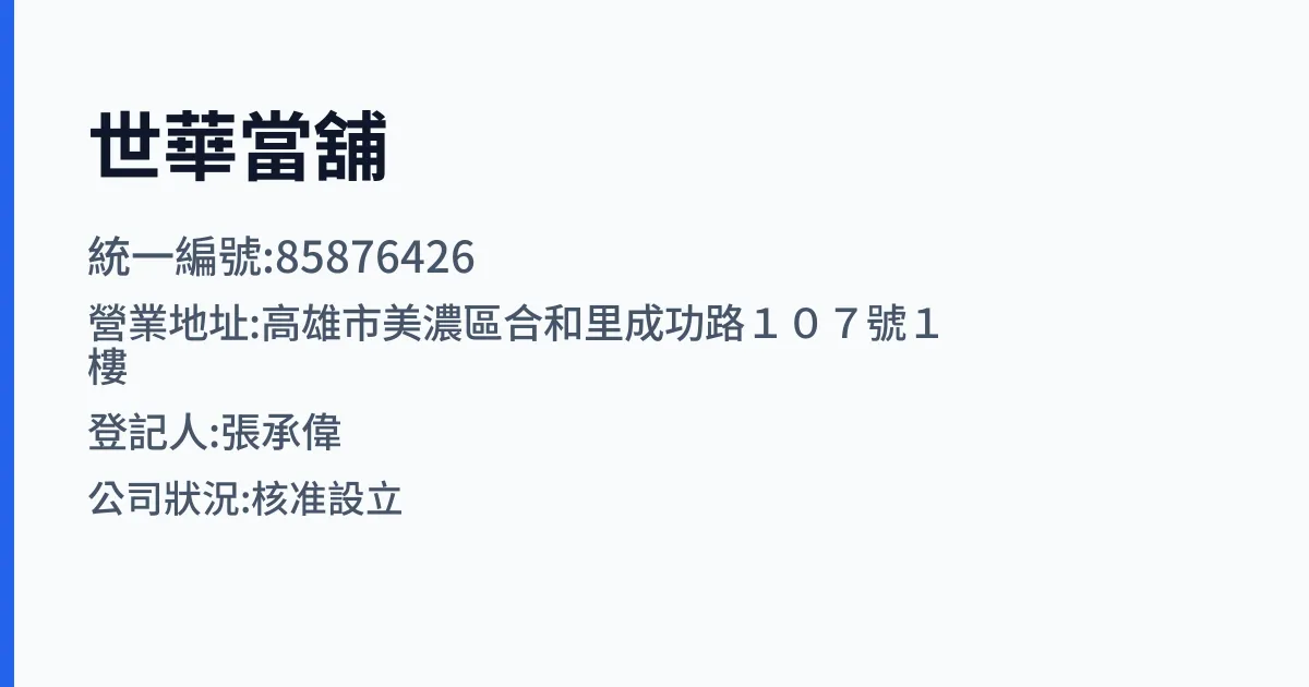 世華當舖 - 統編 85876426(高雄市) 公司登記資料與營業項目詳細圖表