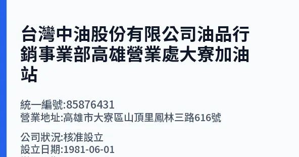 台灣中油股份有限公司油品行銷事業部高雄營業處大寮加油站的照片-統編 85876431(高雄市) 公司登記資料與營業項目詳細圖表