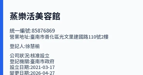 蒸樂活美容館的照片-統編 85876869(臺南市) 公司登記資料與營業項目詳細圖表