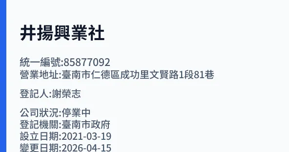 井揚興業社的照片-統編 85877092(臺南市) 公司登記資料與營業項目詳細圖表