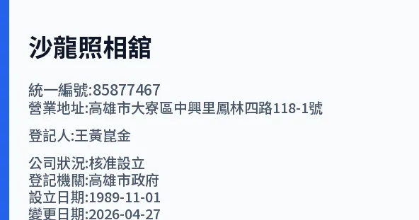 沙龍照相舘的照片-統編 85877467(高雄市) 公司登記資料與營業項目詳細圖表