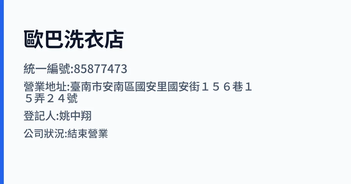 歐巴洗衣店 - 統編 85877473(臺南市) 公司登記資料與營業項目詳細圖表