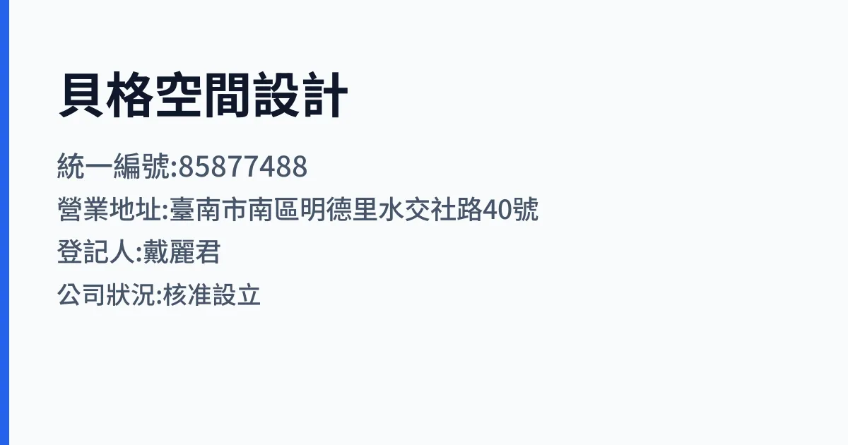 貝格空間設計 - 統編 85877488(臺南市) 公司登記資料與營業項目詳細圖表