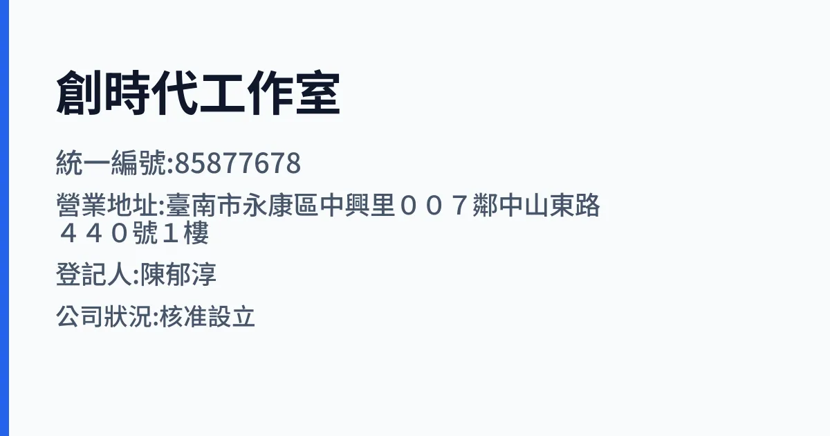 創時代工作室 - 統編 85877678(臺南市) 公司登記資料與營業項目詳細圖表