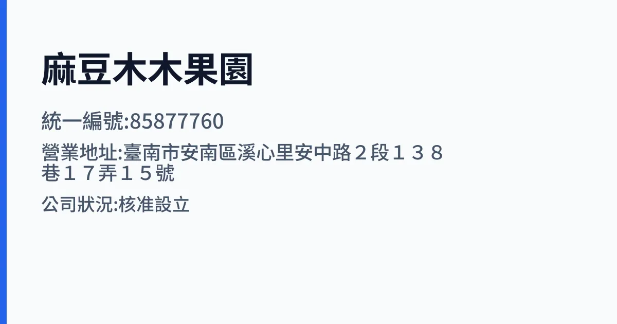 麻豆木木果園 - 統編 85877760(臺南市) 公司登記資料與營業項目詳細圖表
