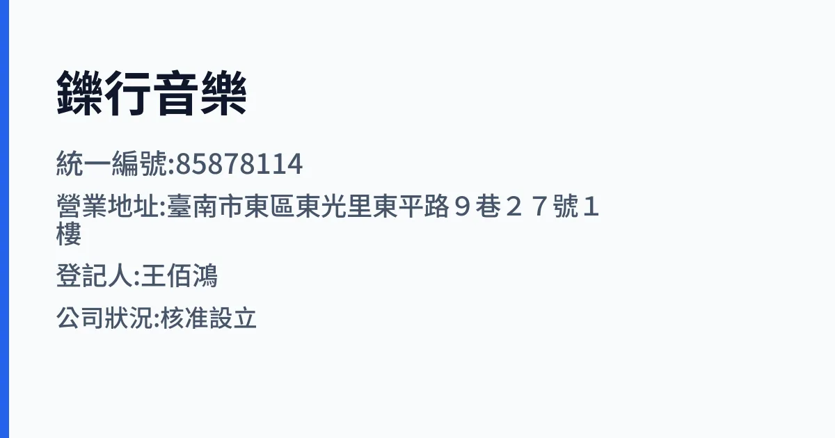 鑠行音樂 - 統編 85878114(臺南市) 公司登記資料與營業項目詳細圖表