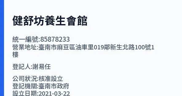 健舒坊養生會館的照片-統編 85878233(臺南市) 公司登記資料與營業項目詳細圖表
