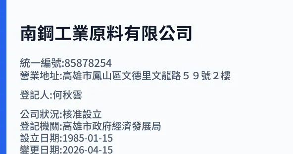 南鋼工業原料有限公司的照片-統編 85878254(高雄市) 公司登記資料與營業項目詳細圖表