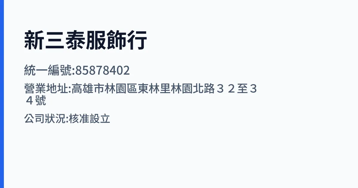 新三泰服飾行 - 統編 85878402(高雄市) 公司登記資料與營業項目詳細圖表