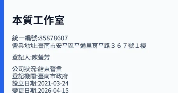 本質工作室的照片-統編 85878607(臺南市) 公司登記資料與營業項目詳細圖表