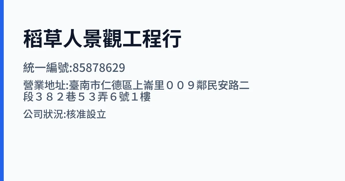 稻草人景觀工程行 - 統編 85878629(臺南市) 公司登記資料與營業項目詳細圖表