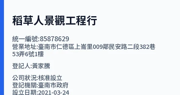 稻草人景觀工程行的照片-統編 85878629(臺南市) 公司登記資料與營業項目詳細圖表