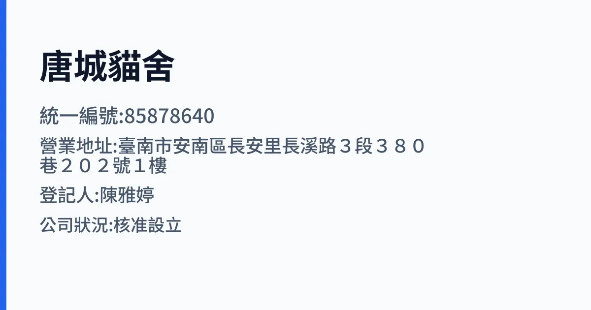 唐城貓舍 - 統編 85878640(臺南市) 公司登記資料與營業項目詳細圖表
