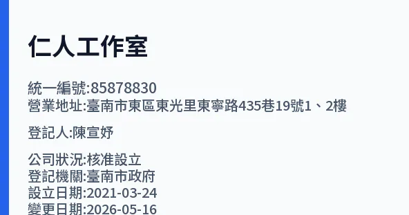 仁人工作室的照片-統編 85878830(臺南市) 公司登記資料與營業項目詳細圖表