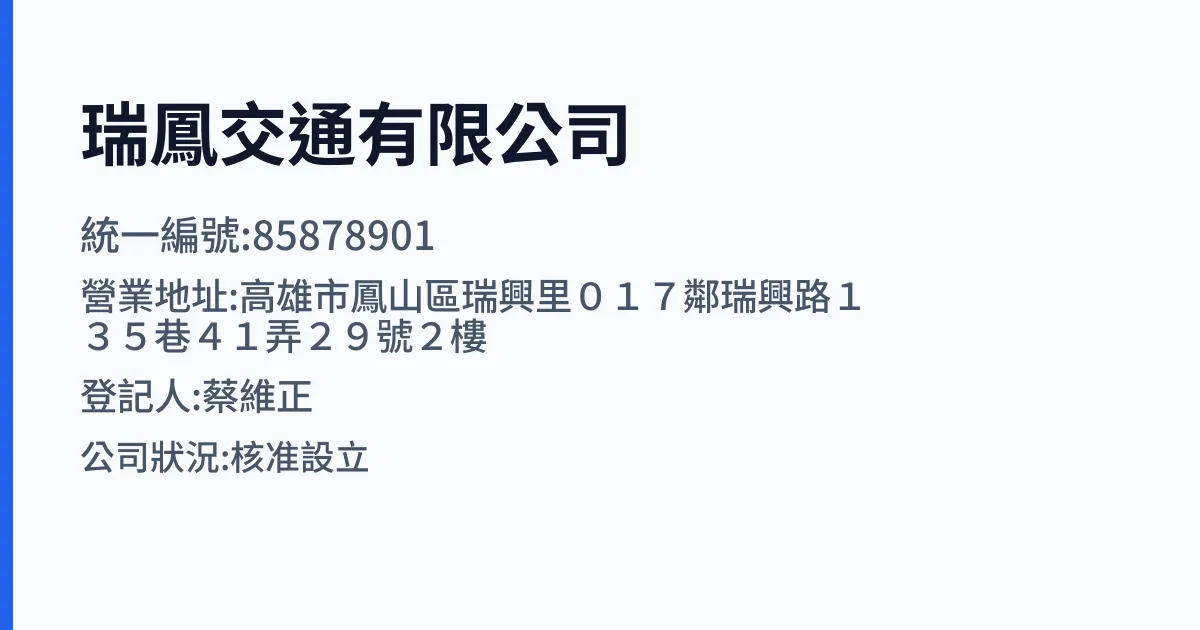瑞鳳交通有限公司 - 統編 85878901(高雄市) 公司登記資料與營業項目詳細圖表