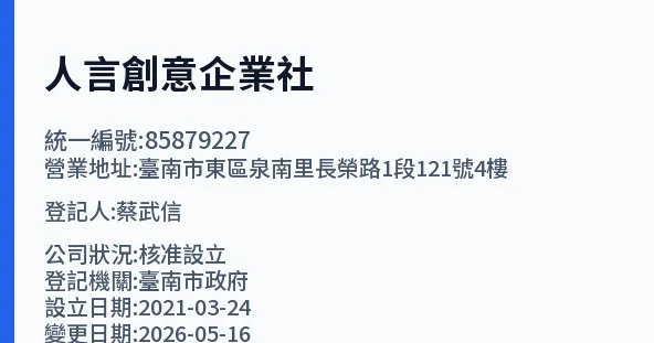 人言創意企業社的照片-統編 85879227(臺南市) 公司登記資料與營業項目詳細圖表