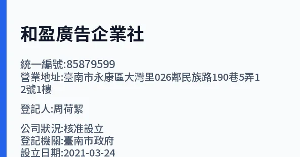 和盈廣告企業社的照片-統編 85879599(臺南市) 公司登記資料與營業項目詳細圖表