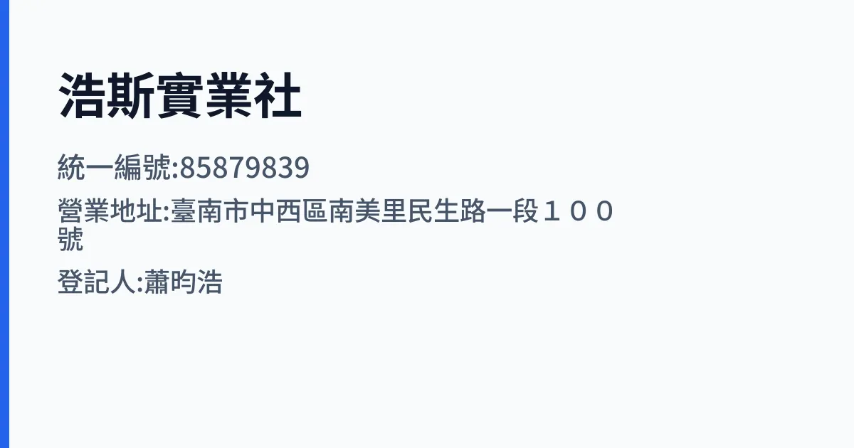 浩斯實業社 - 統編 85879839(臺南市) 公司登記資料與營業項目詳細圖表