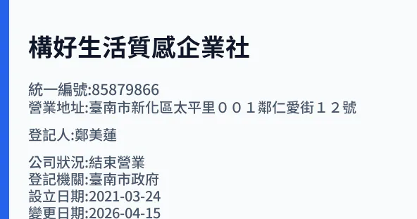構好生活質感企業社的照片-統編 85879866(臺南市) 公司登記資料與營業項目詳細圖表