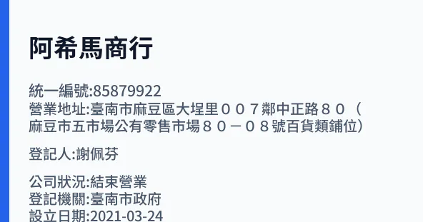 阿希馬商行的照片-統編 85879922(臺南市) 公司登記資料與營業項目詳細圖表