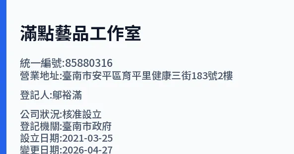滿點藝品工作室的照片-統編 85880316(臺南市) 公司登記資料與營業項目詳細圖表