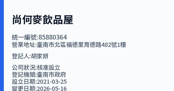尚何麥飲品屋的照片-統編 85880364(臺南市) 公司登記資料與營業項目詳細圖表