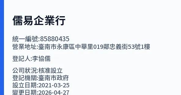 儒易企業行的照片-統編 85880435(臺南市) 公司登記資料與營業項目詳細圖表