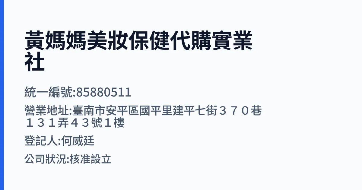 黃媽媽美妝保健代購實業社 - 統編 85880511(臺南市) 公司登記資料與營業項目詳細圖表