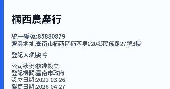 楠西農產行的照片-統編 85880879(臺南市) 公司登記資料與營業項目詳細圖表