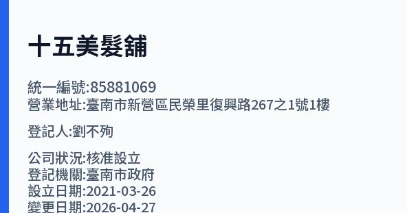 十五美髮舖的照片-統編 85881069(臺南市) 公司登記資料與營業項目詳細圖表