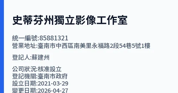 史蒂芬州獨立影像工作室的照片-統編 85881321(臺南市) 公司登記資料與營業項目詳細圖表