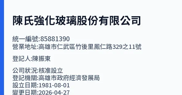 陳氏強化玻璃股份有限公司的照片-統編 85881390(高雄市) 公司登記資料與營業項目詳細圖表