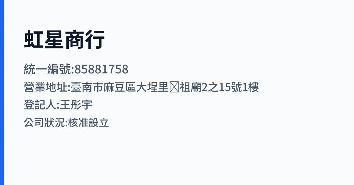 虹星商行 - 統編 85881758（臺南市） 公司登記資料與營業項目詳細圖表