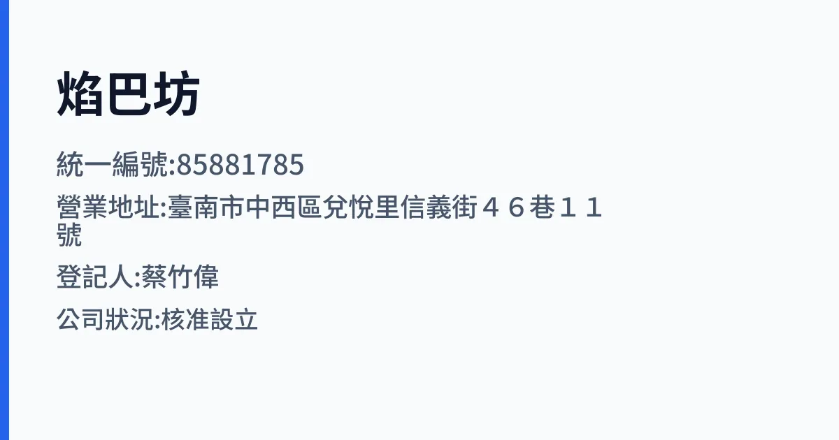 焰巴坊 - 統編 85881785(臺南市) 公司登記資料與營業項目詳細圖表