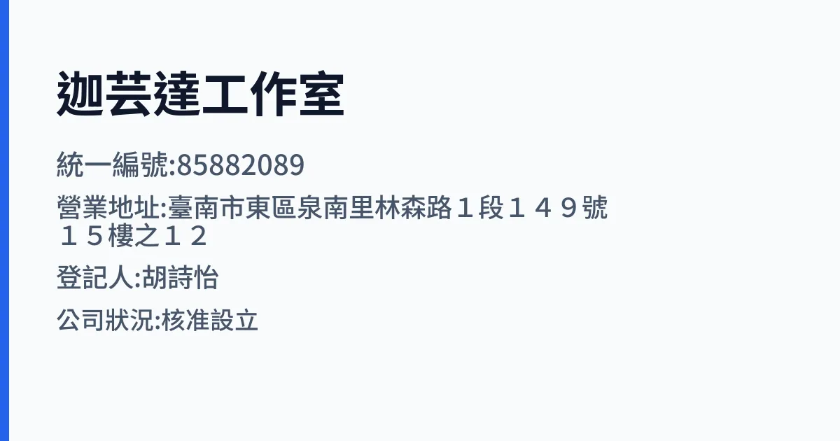 迦芸達工作室 - 統編 85882089(臺南市) 公司登記資料與營業項目詳細圖表