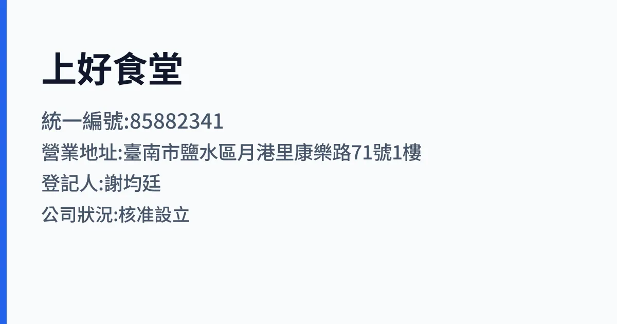 上好食堂 - 統編 85882341(臺南市) 公司登記資料與營業項目詳細圖表