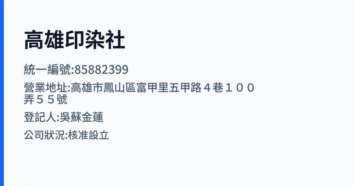 高雄印染社 - 統編 85882399（高雄市） 公司登記資料與營業項目詳細圖表