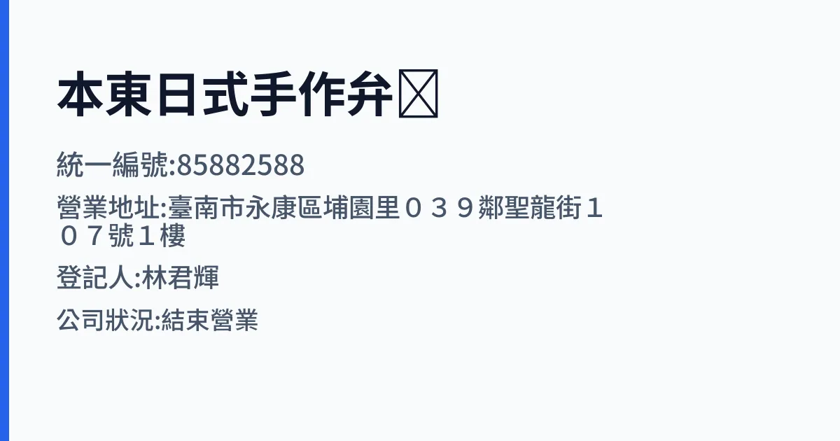 本東日式手作弁当 - 統編 85882588(臺南市) 公司登記資料與營業項目詳細圖表