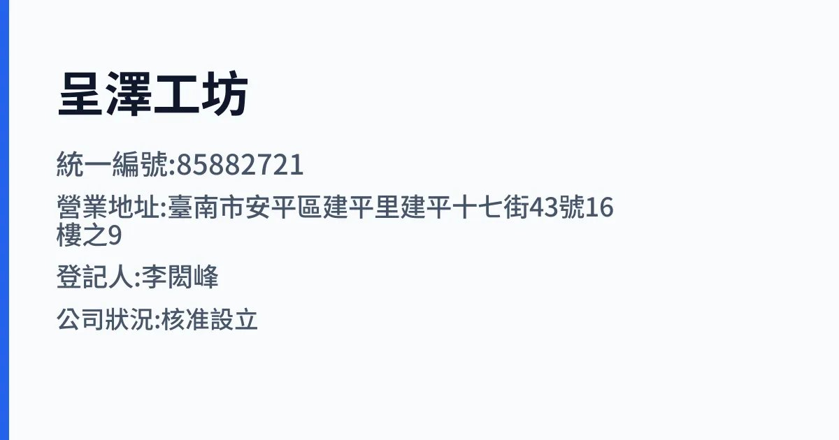 呈澤工坊 - 統編 85882721(臺南市) 公司登記資料與營業項目詳細圖表