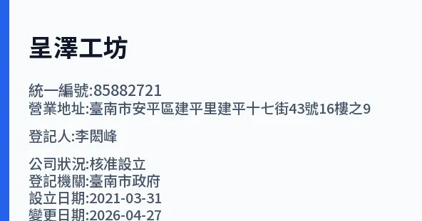 呈澤工坊的照片-統編 85882721(臺南市) 公司登記資料與營業項目詳細圖表
