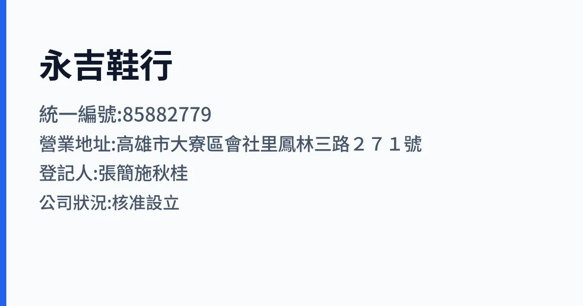 永吉鞋行 - 統編 85882779(高雄市) 公司登記資料與營業項目詳細圖表