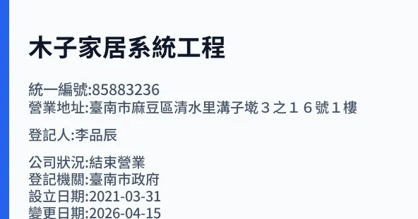 木子家居系統工程的照片-統編 85883236(臺南市) 公司登記資料與營業項目詳細圖表