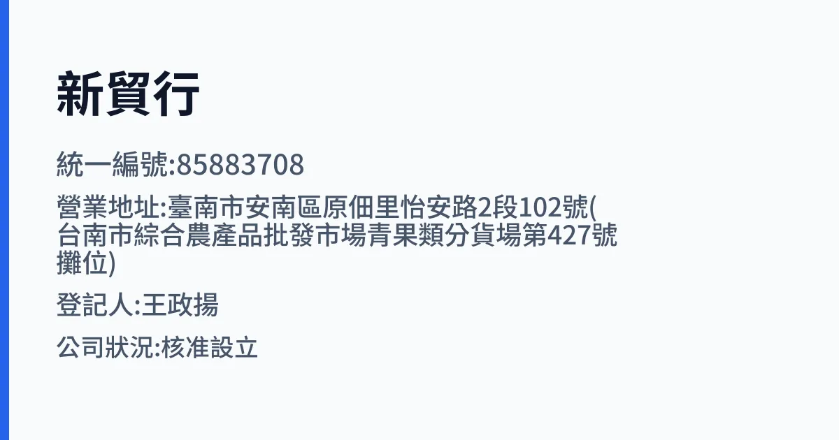 新貿行 - 統編 85883708(臺南市) 公司登記資料與營業項目詳細圖表