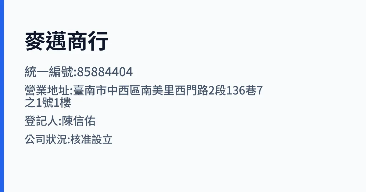 麥邁商行 - 統編 85884404(臺南市) 公司登記資料與營業項目詳細圖表