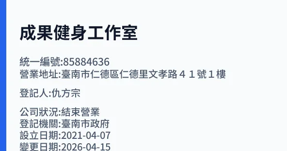 成果健身工作室的照片-統編 85884636(臺南市) 公司登記資料與營業項目詳細圖表