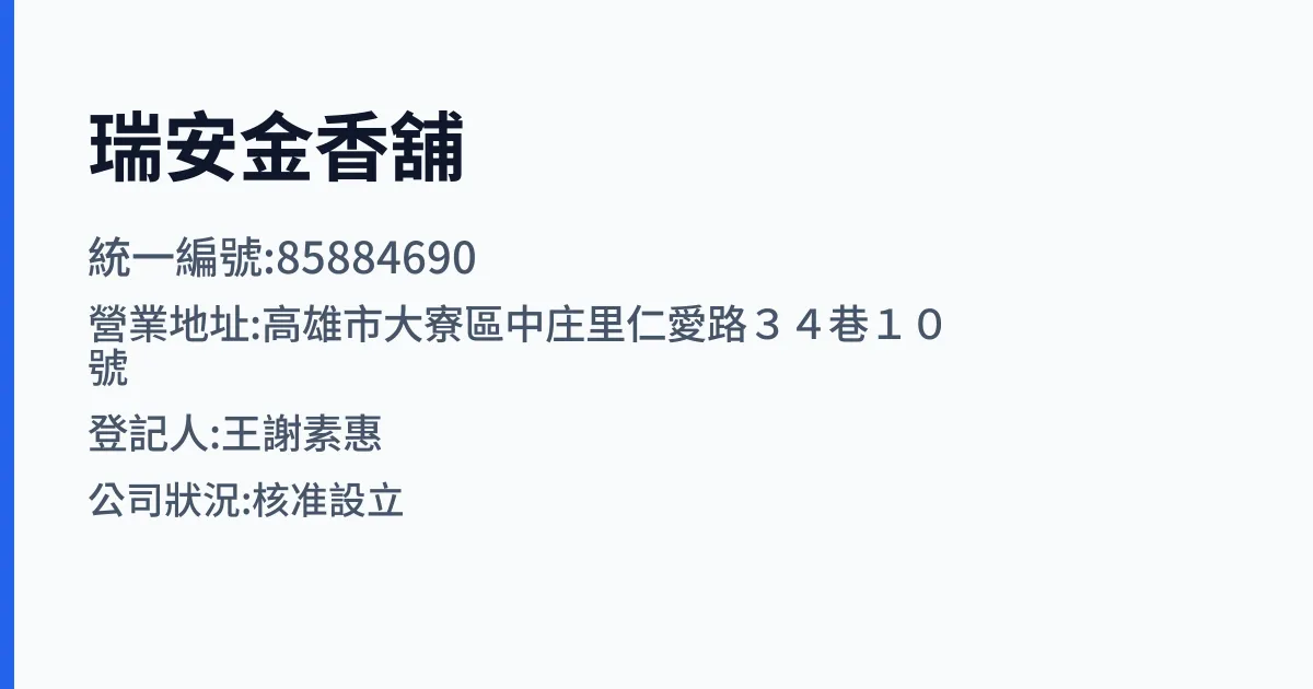 瑞安金香舖 - 統編 85884690(高雄市) 公司登記資料與營業項目詳細圖表
