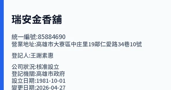 瑞安金香舖的照片-統編 85884690(高雄市) 公司登記資料與營業項目詳細圖表