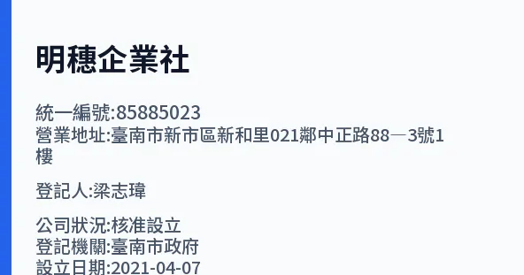 明穗企業社的照片-統編 85885023(臺南市) 公司登記資料與營業項目詳細圖表