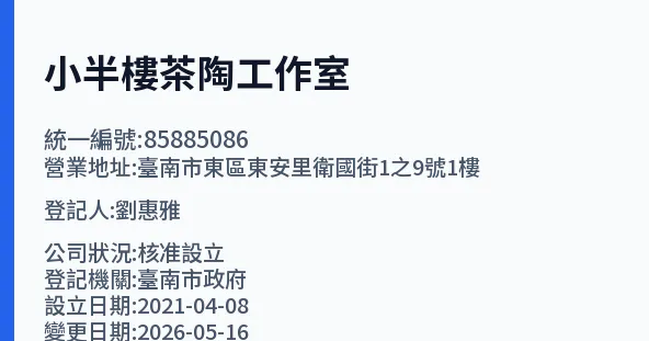 小半樓茶陶工作室的照片-統編 85885086(臺南市) 公司登記資料與營業項目詳細圖表